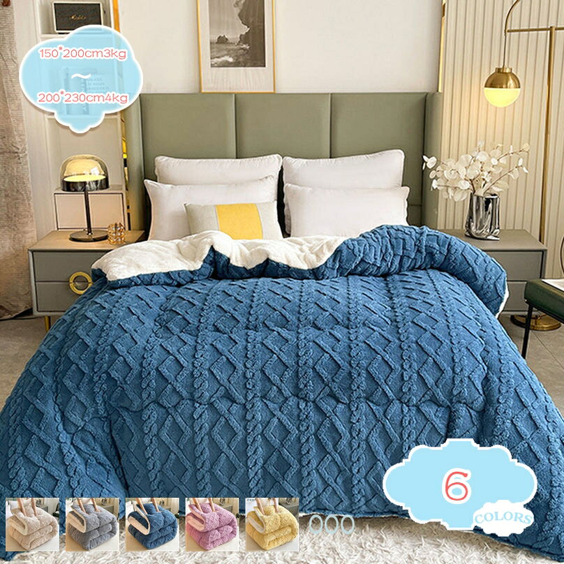 メイン素材：ボアフリース【掛け布団単独販売】150*200cm3kg 150*200cm4kg 180*220cm3.5kg 180*220cm4.5kg 200*230cm4kg (春秋冬の使用をお勧めします)；【ふわふわの触り心地】たっ...