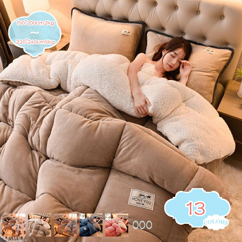 メイン素材：ボアフリース【掛け布団単独販売】150*200cm2kg 150*200cm3.5kg 180*220cm3.5kg 200*230cm3kg 200*230cm4kg 200*230cm5kg 220*240cm5kg (春秋...