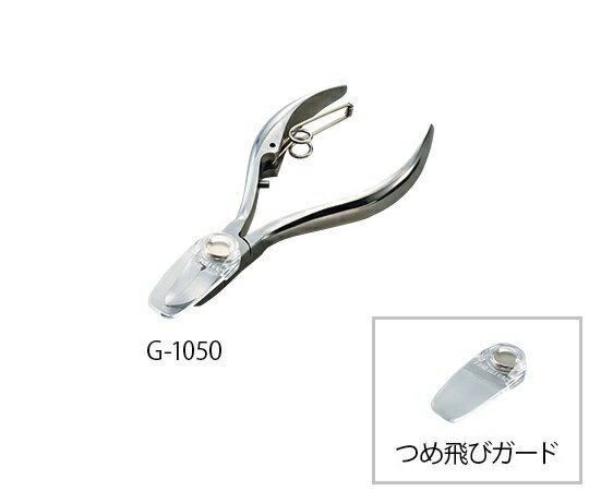 ●切った爪がガードに跳ね返り、下に落ちるので飛び散りにくいです。●ガードの取り付けは磁石なので、取り外しが可能です。●型番：G-1050●仕様：爪切り(ガード付き)●全長(mm)：110●材質：刃部/ステンレス刃物鋼、爪飛びガード/PC(ポ...