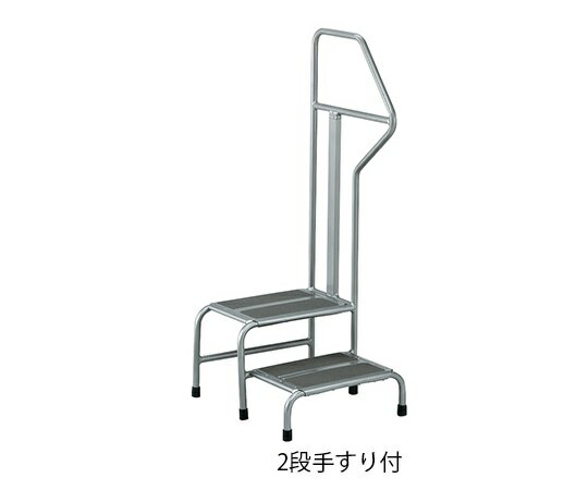 ●非磁性・軽量タイプ。●軽量で持ち運びや移動も容易です。●踏み板には滑り止めシートをつけています。●登り降りに安心な手すり付きです(2段手すり付きのみ)。●仕様：2段手すり付●幅×奥行×高さ(mm)：445×505×1100●重量(kg)：...
