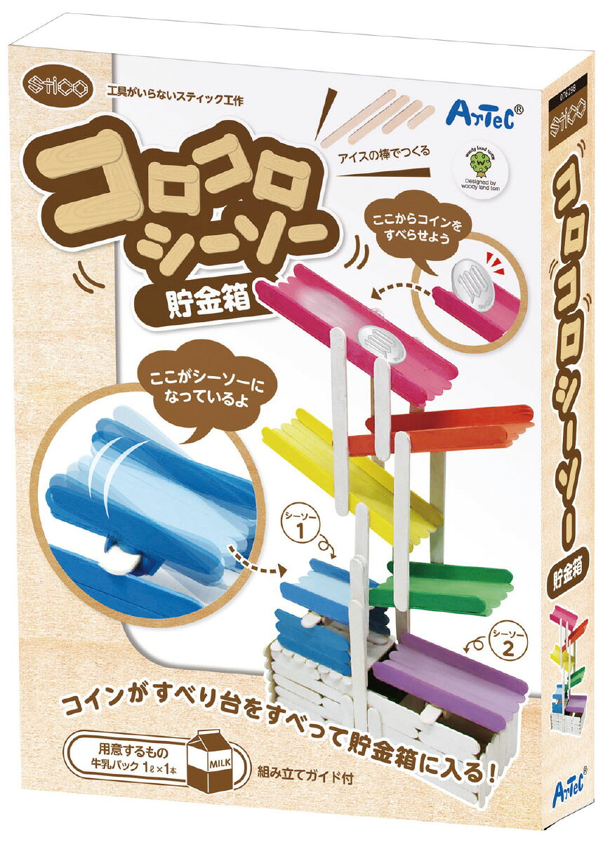 工具いらずのスティック工作！スティコ！大小4種類のスティックをボンドでつなげて生き物や乗り物・建物を製作するキットです。アイスの棒で作る　スティック工作［スティコ］コインがすべり台をすべって貯金箱に入る！組み立てガイド付商品サイズ（単位mm...
