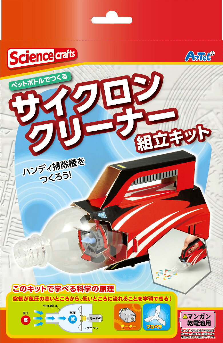 ペットボトルで掃除機をつくろう！空気が気圧の高いところから、低いところに流れることを学習できる！500mlのペットボトル ・マンガン乾電池（単3）×2本使用 \n　（※付属していません。）商品サイズ（単位mm)：組立時：75×125×約210m