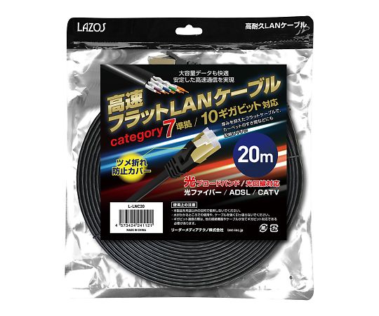 高速フラットLANケーブル　category7　20m L-LNC20 Lazos■特徴■●category7準拠／10ギガビット対応です。●厚みを抑えたフラットケーブルで、カーペットのすき間などにも配線しやすいです。●ツメ折れ防止カバー付...