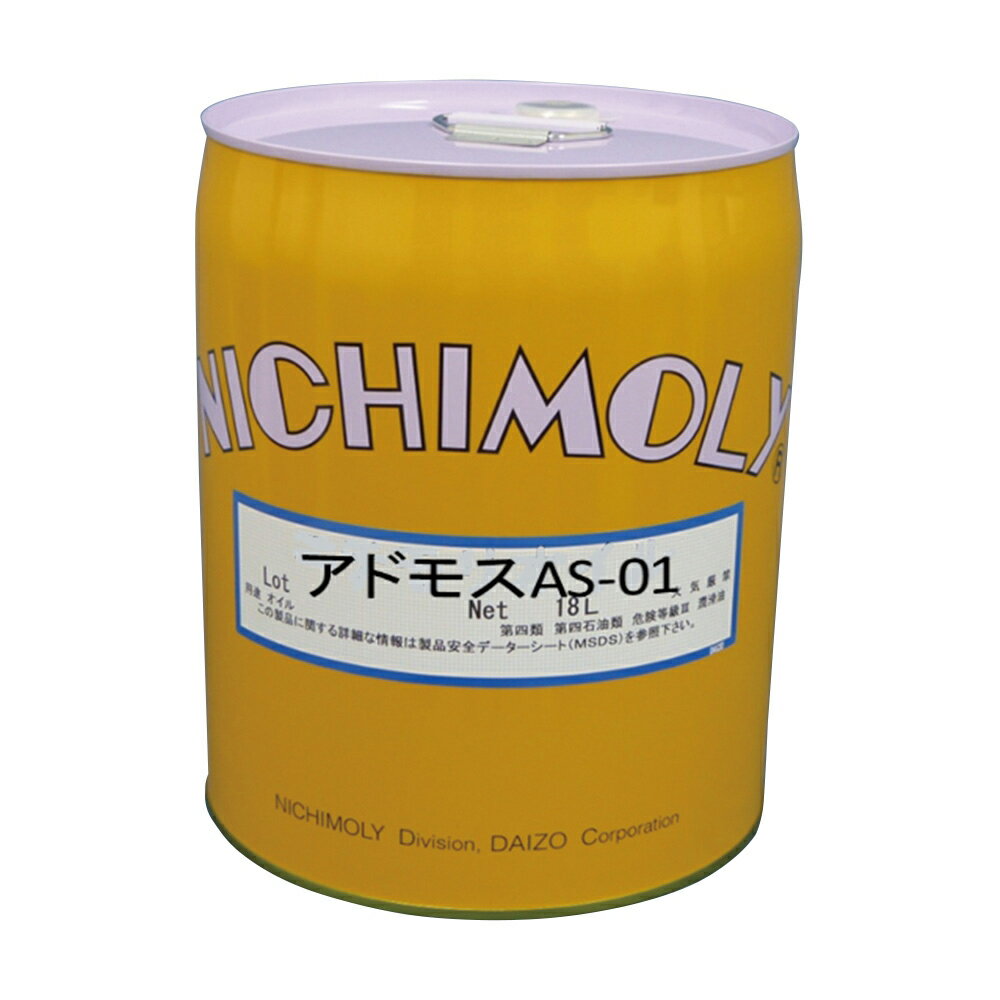 浸透・防錆用オイル アドモス 18L AS-01 その他■特徴■●浸透性に極めてすぐれたオイルに水置換型防錆剤と有機モリブデンを添加した浸透・防錆潤滑剤です。●錆などで固着したネジ類の脱着や部品の短期防錆に適しています。■仕様■●主成分：鉱...