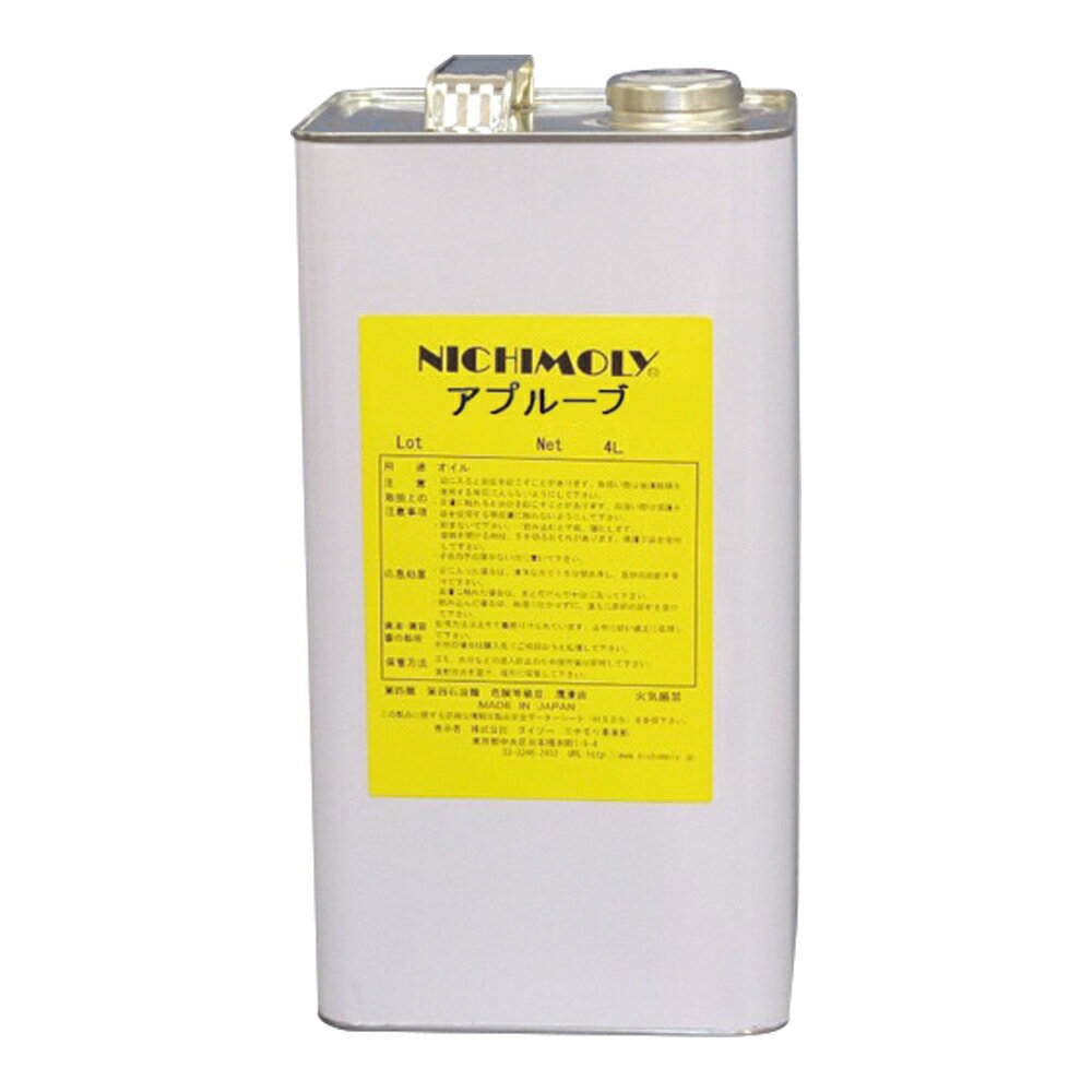 多目的用オイル（摺動面用）アプルーブオイル 4L その他■特徴■●高性能合成油にPTFEを分散させた万能型の潤滑オイルです。●樹脂に対する影響も少なく、ほぼ無色・無臭で機械類を汚さず使用可能です。■仕様■●主成分：合成油・PTFE●内容量（...