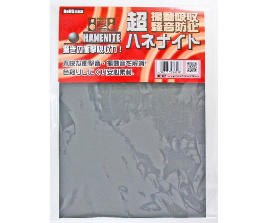 ハネナイト　厚み1mm×幅170mm×長さ245mm HNT002 和気産業■特徴■●衝撃・振動吸収・静音性に優れた制振ゴムです。●外力を受けても、ほとんど反発せずにエネルギーを吸収します。●素材自体に汚染性がない為、色移行の心配がほとんど...