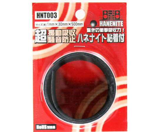 ハネナイト粘着付　厚み1mm×幅30mm×長さ500mm HNT003 和気産業■特徴■●衝撃・振動吸収・静音性に優れた制振ゴムです。●外力を受けても、ほとんど反発せずにエネルギーを吸収します。●素材自体に汚染性がない為、色移行の心配がほと...