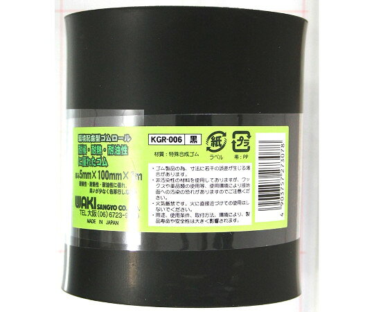 環境配慮型ゴムロール　幅100mm×長さ100cm×厚さ5mm KGR006 和気産業■特徴■●従来のゴムシートと比較して、耐候性、耐熱性、耐油性に優れ、臭いも少なく、基本的に色移行もしない安全で環境にやさしい高機能なゴムシートです。●ゴム...