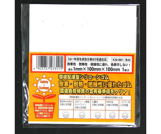 環境配慮型シリコーンゴム　縦100mm×横100mm×厚さ1mm KSI001 和気産業■特徴■●従来のゴムシートと比較して、耐候性、耐熱性、耐油性に優れ、臭いも少なく、基本的に色移行もしない安全で環境にやさしい高機能なゴムシートです。●ゴ...