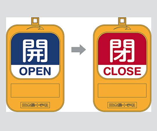 回転式バルブ開閉札 開(青)→閉(赤) 164091 日本緑十字社■特徴■●★札を回転させるだけで表裏両面の表示内容が同時に切り替わる、機能性に優れたバルブ開閉表示札です。■仕様■●★表示内容：開(OPEN)⇔閉(CLOSE)●★色(開)：...