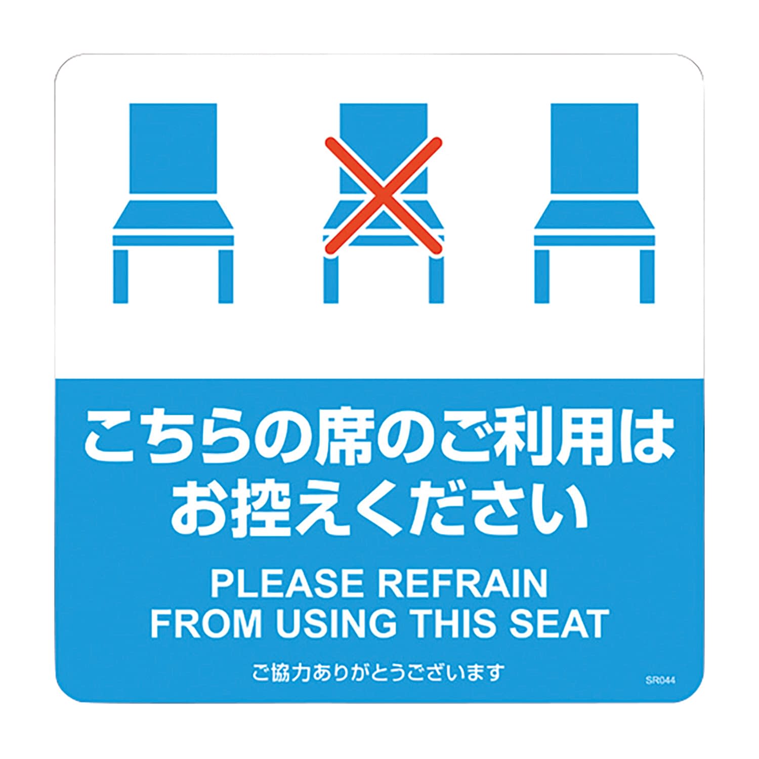 布地に貼れる案内表示シール「こちらの こちらの席のご利用はお控えください ヒサゴSR044(3マイ)●店舗・学校・病院・公共施設・車内での案内表示に！●布張りのいす・ソファ・パーテーションに最適です。●柔らかい粘着剤を使用しているので、布地...