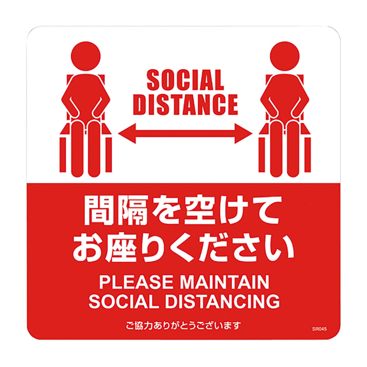 布地に貼れる案内表示シール「間隔を空 間隔を空けてお座りください ヒサゴSR045(3マイ)●店舗・学校・病院・公共施設・車内での案内表示に！●布張りのいす・ソファ・パーテーションに最適です。●柔らかい粘着剤を使用しているので、布地にしっか...