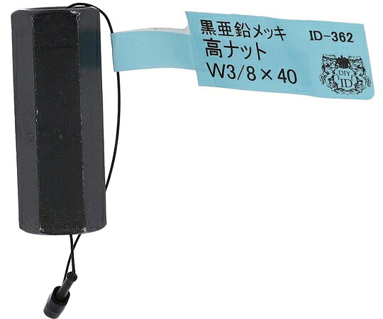 ●黒く塗る必要がなくメッキの独特な風合いが良い味を出します。●材質：鉄+黒亜鉛メッキ●サイズ：W3/8●長さ：40mm●使用スパナ：14mm