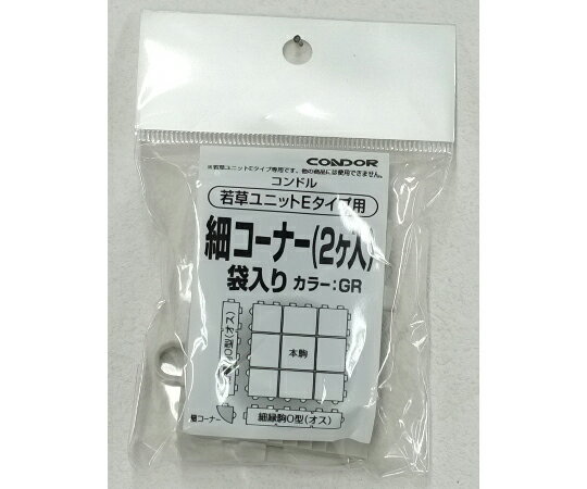 ●若草ユニットEタイプ専用コーナーです。●使用サイズ：幅50×奥行50×高さ16mm●使用重量：8g●個装サイズ：幅85×奥行16×高さ128mm●個装重量：16g●原産国：JAPAN●材質：ポリエチレン
