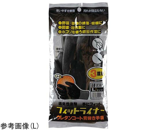 ●薄手だから手にしっかりフィットし、細やかな作業に適しています。●ウレタン手の平コーティングだから滑らず確かなグリップ力があります。●通気性のよい背抜き手袋です。●お得な3双組です。●汚れが目立ちにくい黒手袋です。●サイズ：S●繊維素材：ナ...