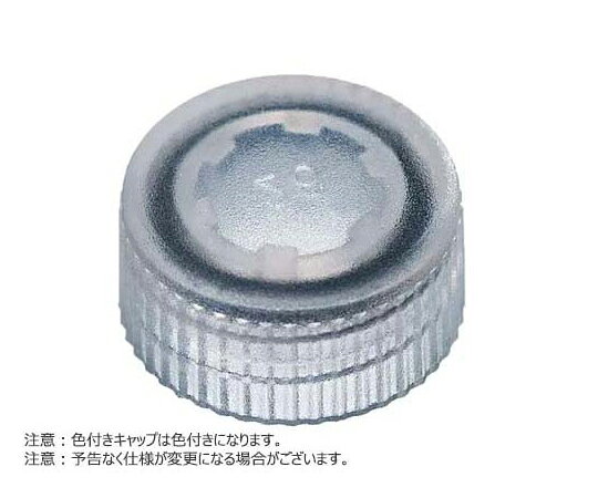 ●スクリューキャップ●3/4回転で簡単に開閉可能●O-リング付