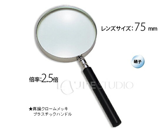 ●ガラス製レンズ75mm。倍率2.5倍●レンズサイズ：直径75mm●倍率：2.5倍●重さ：108g●商品サイズ：187（縦）×77（横）×13（高さ）mm●箱サイズ：187（縦）×83（横）×16（高さ）mm●レンズ：ガラスレンズ●材質：真...