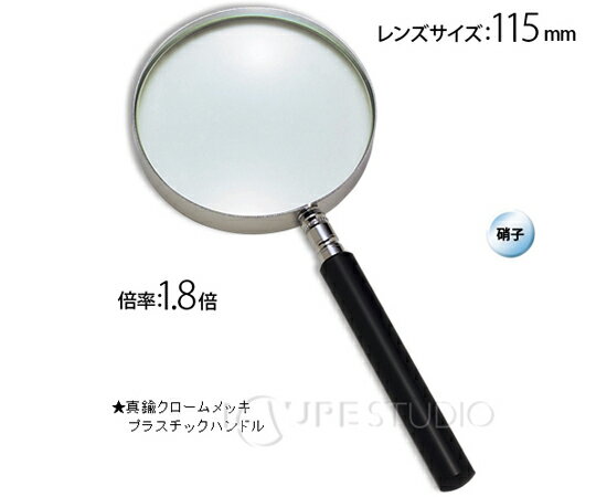 ●ガラス製レンズ115mm。倍率1.8倍●レンズサイズ：直径115mm●倍率：1.8倍●重さ：283g●商品サイズ：252（縦）×116（横）×15（高さ）mm●箱サイズ：247（縦）×122（横）×16（高さ）mm●レンズ：ガラスレンズ●...