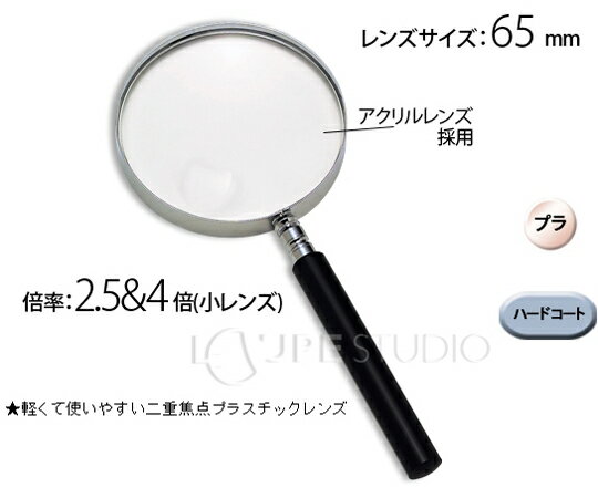 ●アクリル製レンズ65mm。倍率2.5倍●レンズサイズ：直径65mm●倍率：2.5倍（小レンズ4倍）●重さ：48g●商品サイズ：157（縦）×64（横）×13（高さ）mm●箱サイズ：161（縦）×68（横）×16（高さ）mm●レンズ：アクリ...