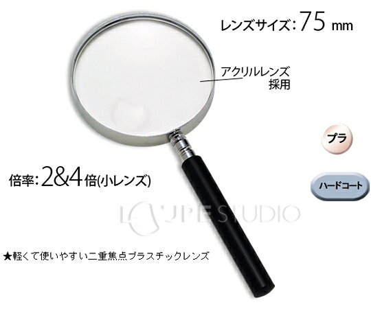●アクリル製レンズ75mm。倍率2倍●レンズサイズ：直径75mm●倍率：2倍（小レンズ4倍）●重さ：71g●商品サイズ：187（縦）×77（横）×13（高さ）mm●箱サイズ：187（縦）×83（横）×16（高さ）mm●レンズ：アクリルレンズ...