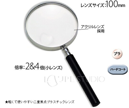 ●アクリル製レンズ100mm。倍率2倍●レンズサイズ：直径100mm●倍率：2倍（小レンズ4倍）●重さ：150g●商品サイズ：239（縦）×103（横）×14（高さ）mm●箱サイズ：240（縦）×105（横）×19（高さ）mm●レンズ：アク...