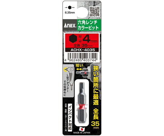 ●L型アダプターでの仮締めに●狭い場所に適しています。●ビットの色で先端サイズの見分けが簡単●全長35mmで極短仕様●インパクト対応●充電・電動・エアードライバー用●六角軸：6.35mm●対辺：4mm●色：赤色