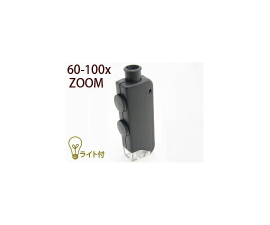 ●60〜100倍ズームが可能なLEDライト付き小型顕微鏡！●コンパクトサイズなので携帯に便利です。●倒立像タイプ。●倍率：60-100倍（ズーム）●重さ：54g●商品サイズ：81×33×18mm●材質：ABS樹脂●電池：LR1130×3個使...