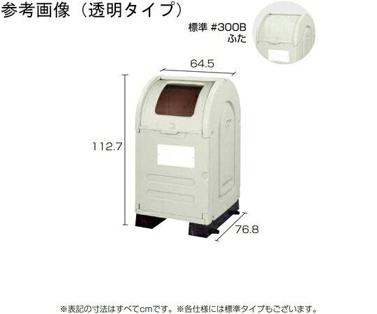 ●ごみの分別を進め、ごみステーションをより美しく衛生的に保ちます。●どの場所でも外観がマッチします●▼標準タイプは中が見えない構造のため、店舗など周囲に見られたくないところへの設置にお勧めです。●異なるサイズもきれいに並びます●▼高さ、奥行...
