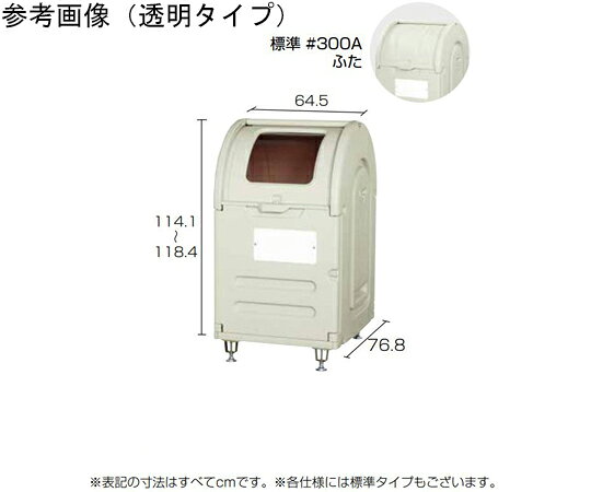 ●ごみの分別を進め、ごみステーションをより美しく衛生的に保ちます。●どの場所でも外観がマッチします●▼標準タイプは中が見えない構造のため、店舗など周囲に見られたくないところへの設置にお勧めです。●異なるサイズもきれいに並びます●▼高さ、奥行...