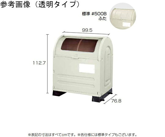 ●ごみの分別を進め、ごみステーションをより美しく衛生的に保ちます。●どの場所でも外観がマッチします●▼標準タイプは中が見えない構造のため、店舗など周囲に見られたくないところへの設置にお勧めです。●異なるサイズもきれいに並びます●▼高さ、奥行...