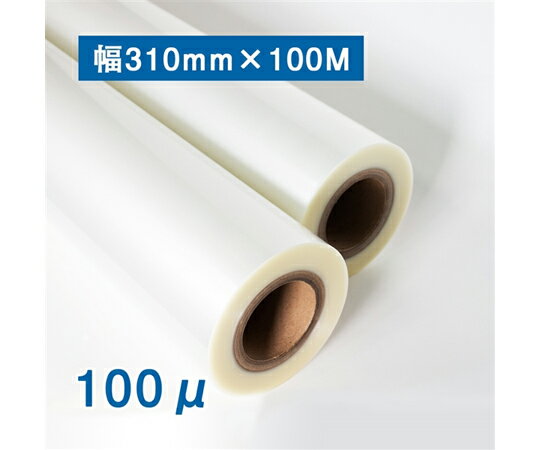 ●ホットロール機に対応する、高品質な100ミクロンのロールタイプラミネーター用のフィルムです。●サイズ：幅310×長さ100m●厚み：100μ●材質：PET／PE／EVA