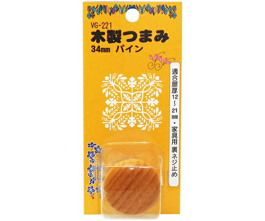 ●木製なので、手触りが暖かい。●カントリー調デザイン。●家具用のつまみとして使用します。●取付けの際、電動ドリルなどを使用しねじを締めすぎると本体に割れが生じる恐れがあります。●規格：34mm●扉厚：12〜21mm用（裏ネジ止めタイプ）●使...
