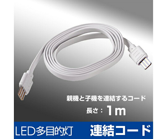 ●LED多目的灯の親機と連結子機を連結できます。●コード長：1m