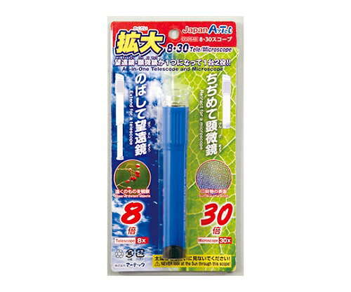 ●顕微鏡・望遠鏡1台2役の便利なおもしろスコープちぢめて顕微鏡(拡大率30倍)伸ばして望遠鏡(拡大率8倍)1台2役のコンパクトなスコープです。特徴:コンパクトなので、いつでも持ち歩いて、興味を持った物をすぐに観察できます。●望遠鏡・顕微鏡が...