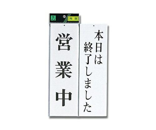 ●上部に穴の付いた掛札タイプの両面標示プレートです。●サイズ：90mm×300mm×3mm●コード番号：00783276