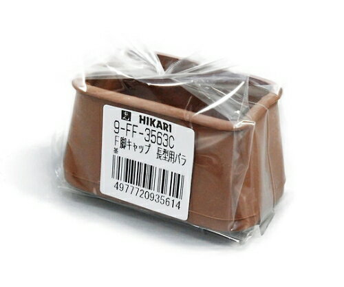 ●長型用の硬質フェルト付脚キャップです。●サイズ：28×56〜35×63×H35●色：茶●コード番号：00873209