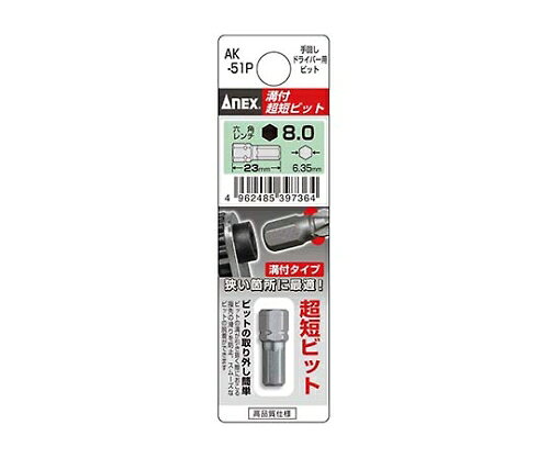 ●手動ドライバー用●超ショートタイプ●ビットの取り外しがしやすい溝つき●サイズ(mm)：8●全長(mm)：23