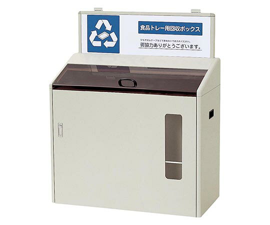 ●リサイクルできるパッケージの分別回収に。●蓋にアクリル樹脂を使用。●高さ調整用アジャスター&キャスター付。●サイズ(W×D×H)：950mm×450mm×1130mm●材質：ボディ／ボンデ鋼板アクリル焼付、一部ABS、内カゴ／ワイヤPEコ...