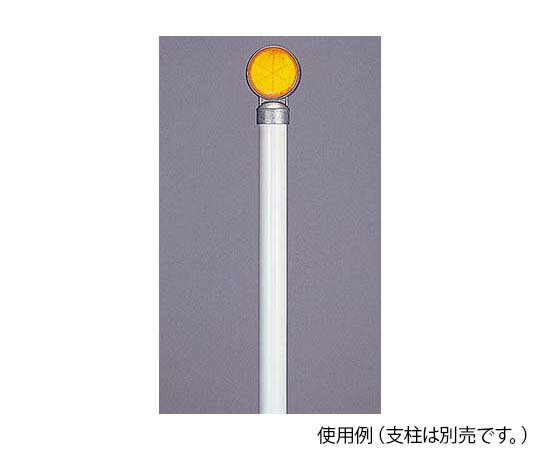 ●反射部：φ100片面ライムイエロー　蛍光アンバー　クリア●ヘッドのみ●φ60.5支柱用