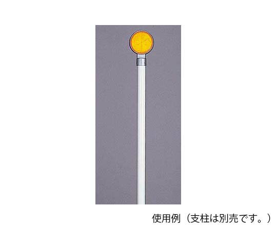 ●反射部：φ100片面ライムイエロー　蛍光アンバー　クリア●ヘッドのみ●φ38.1支柱用