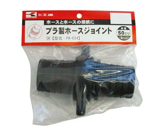 ●口径50ミリ●ポンプ用プラ製ホースジョイント●ホースを繋いで長くしたい時に便利●機種サイズをよくご確認の上お買い求め下さい。●適合機種：SEV-50Xなど●パッキン付き●材質/仕上：プラスチック●原産国：日本