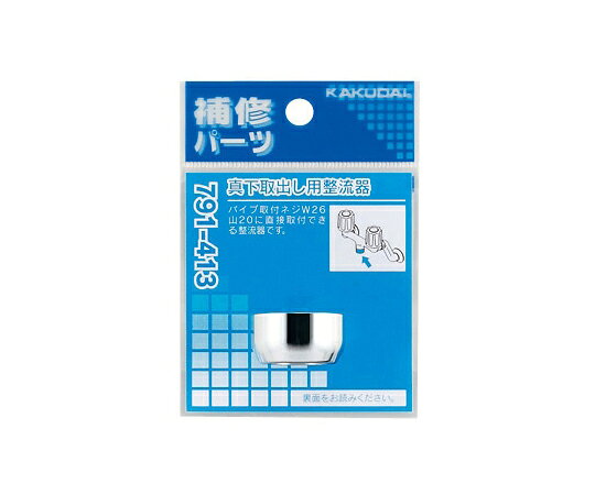 ●パイプ取付ネジW26山20に直接取付けできる整流器です。●材質：黄銅