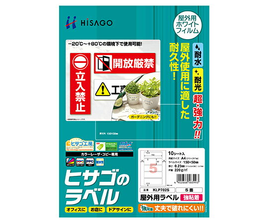 ●水・光・温度変化に強く、あらゆる場面で使える丈夫なラベルです。●−20℃から+80℃の環境下で使用可能です。●しっかり貼れる強粘着の糊を使用しています。●※モノクロレーザプリンタ・インクジェットプリンタではご使用いただけません。●入数：1...