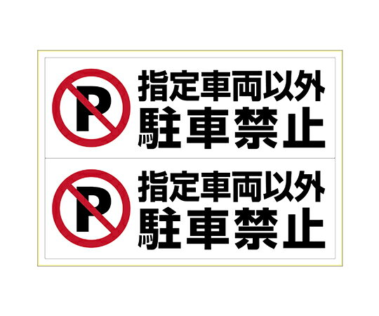 ●油のついたところでも、コンクリートなどザラザラしたところでも、ピタッと貼れて、長持ち！JIS規格準拠の表示マークステッカーです。●A3サイズに2枚ついているので、三角コーンにぴったりです。●水・光・温度変化に強く、破れにくく、屋外での使用...