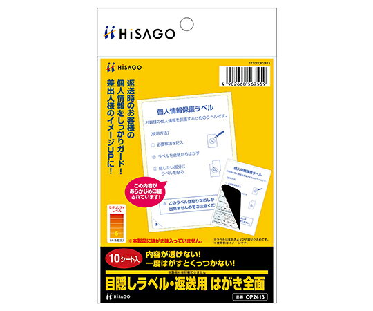 ●返送用に特化した目隠しラベル。●使用方法があらかじめラベルに印刷されています。●裏側の黒色の層で下地が透けません。●返送時のお客様の個人情報や文書内容を保護します。●差出人様のイメージアップに！●※ラベルははがきよりひと回り小さめです。●...