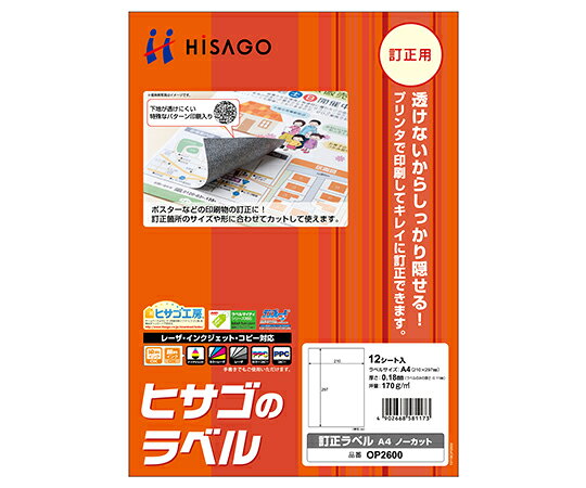 ●のり面のパターン印刷で下地が透けにくく、訂正したい部分をしっかり隠せます。●お好みのサイズにカットしてお使いください。●レーザ・インクジェット・コピー対応●入数：12●用紙サイズ：A4（210×297mm）●ラベルサイズ：210×297m...