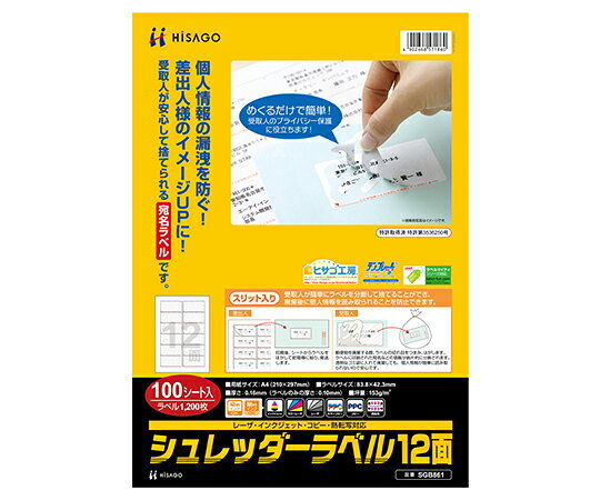 ●差出人様のイメージUPに！受取人が安心して捨てられる宛名ラベルです。●受取人が簡単にラベルを分断して捨てることができ、廃棄後に個人情報を読み取られることを防止できます。●入数：1セット（100枚入）
