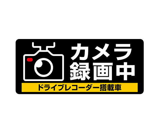 ●ドライブレコーダーを搭載していることをアピールするシールです。●車体の目立つ位置に貼り付けることで、あおり運転や無理な幅寄せなどの危険運転へのけん制になります。●耐水性・耐光性に優れ、しっかり貼れてはがれにくい強粘着タイプです。●入数：1...