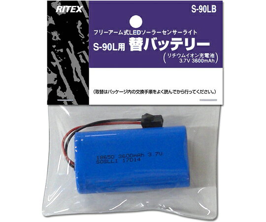 ●5W×3灯　フリーアーム式　LEDソーラーセンサーライト（S-90L）専用バッテリー●本体サイズ（mm）：約　幅23×奥行き37×高さ67●重量：90g●リチウムイオン充電池3.7V　3600mAh●対応機種：S-90L●パッケージサイズ...
