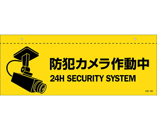 ●文字とイラストが併記された標識です。●天井への取付けまたは吊り下げ式と別売りの金具で、どちらでも用途にあわせて案内ができます。●表示内容：防犯カメラ作動中●サイズ（mm）：縦140×横360×厚さ0.6●材質：PET●質量：44g●取付仕...